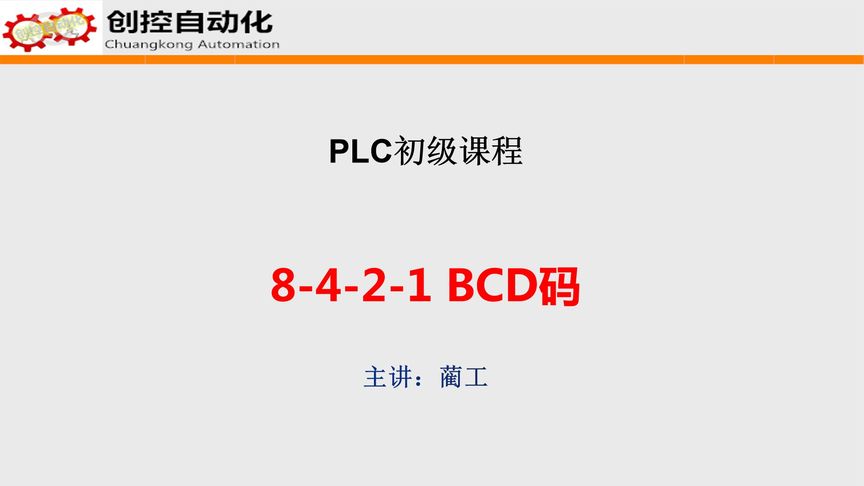 8421 BCD码 三菱FX系列PLC初级课程