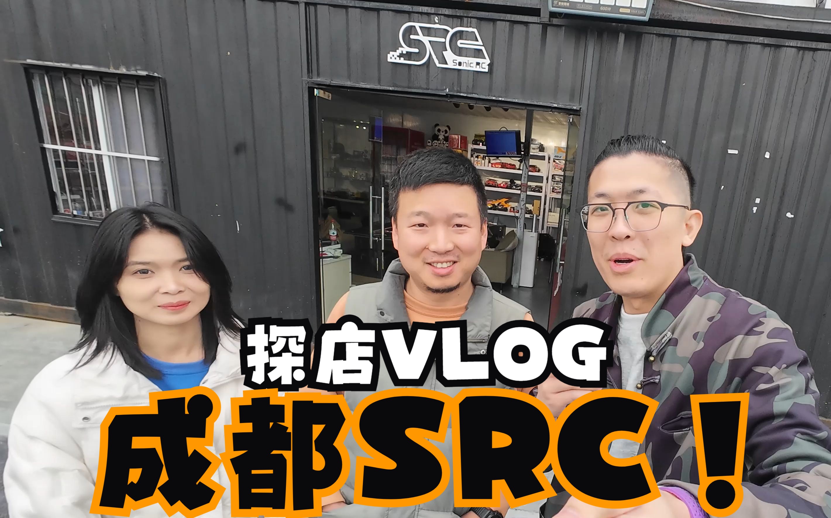 探店成都SRC国际RC竞速车场