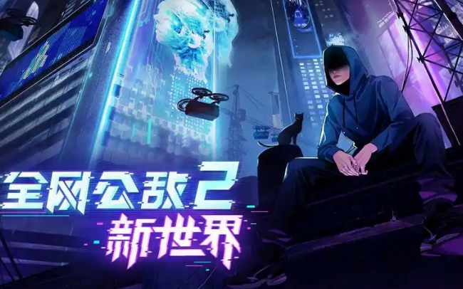 【完结】老吴《全网公敌2 新世界》全线索流程视频合集