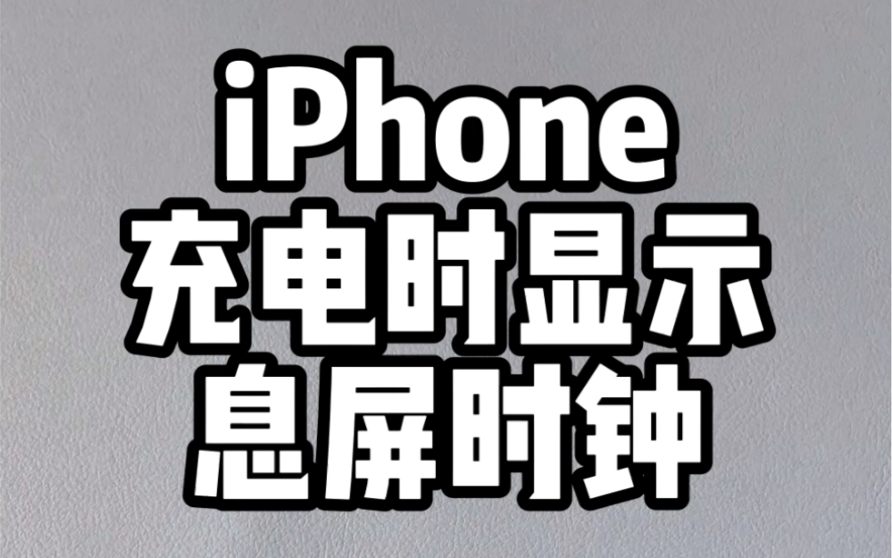 Phone充电时,自动显示息屏时钟 #快捷指令 #iPhone