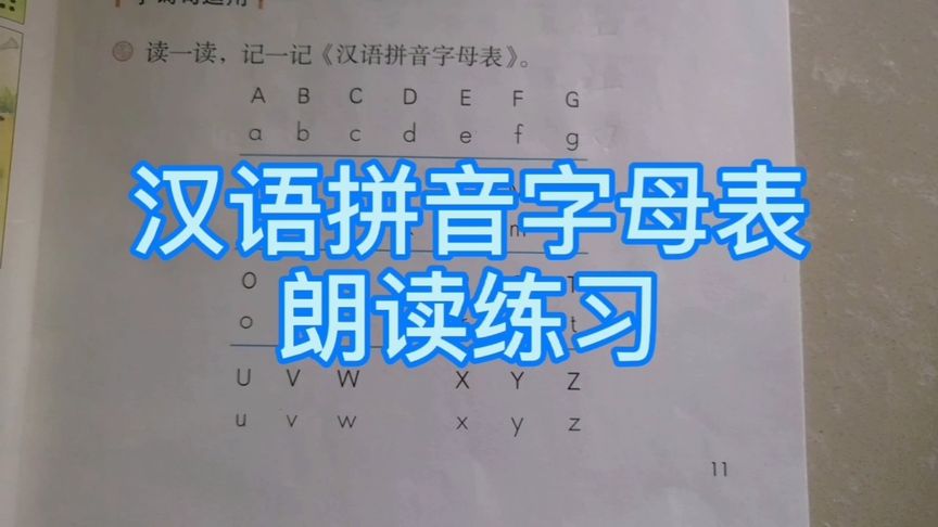 汉语拼音字母表朗读学习,一年级语文下册常考必考知识点熟练掌握