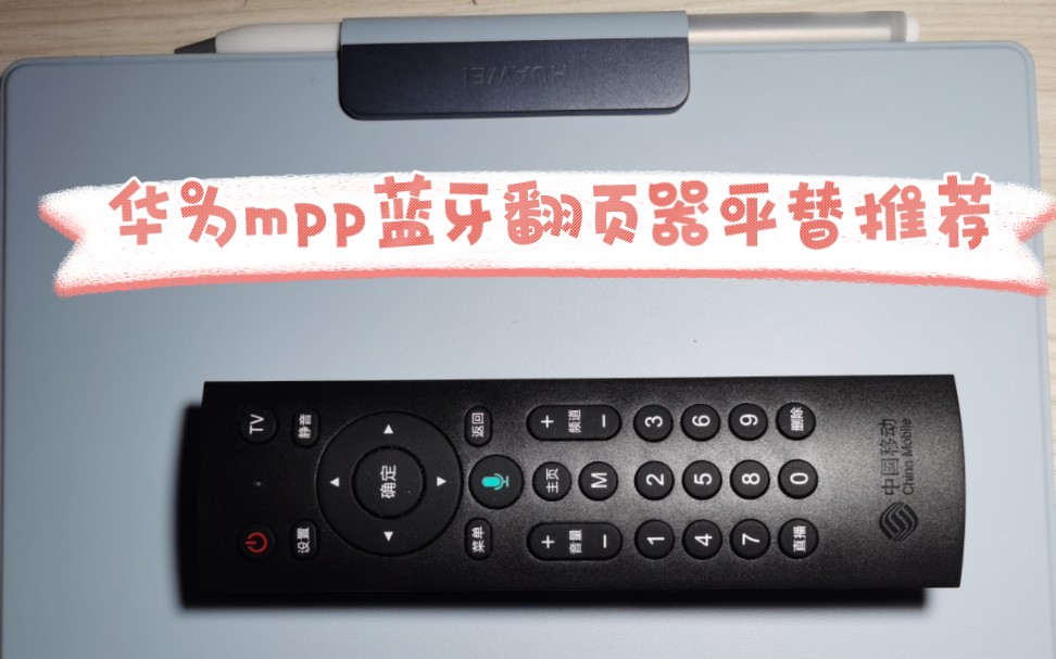 【华为mpp蓝牙翻页器平替推荐】其他品牌的墨水屏产品同样适用