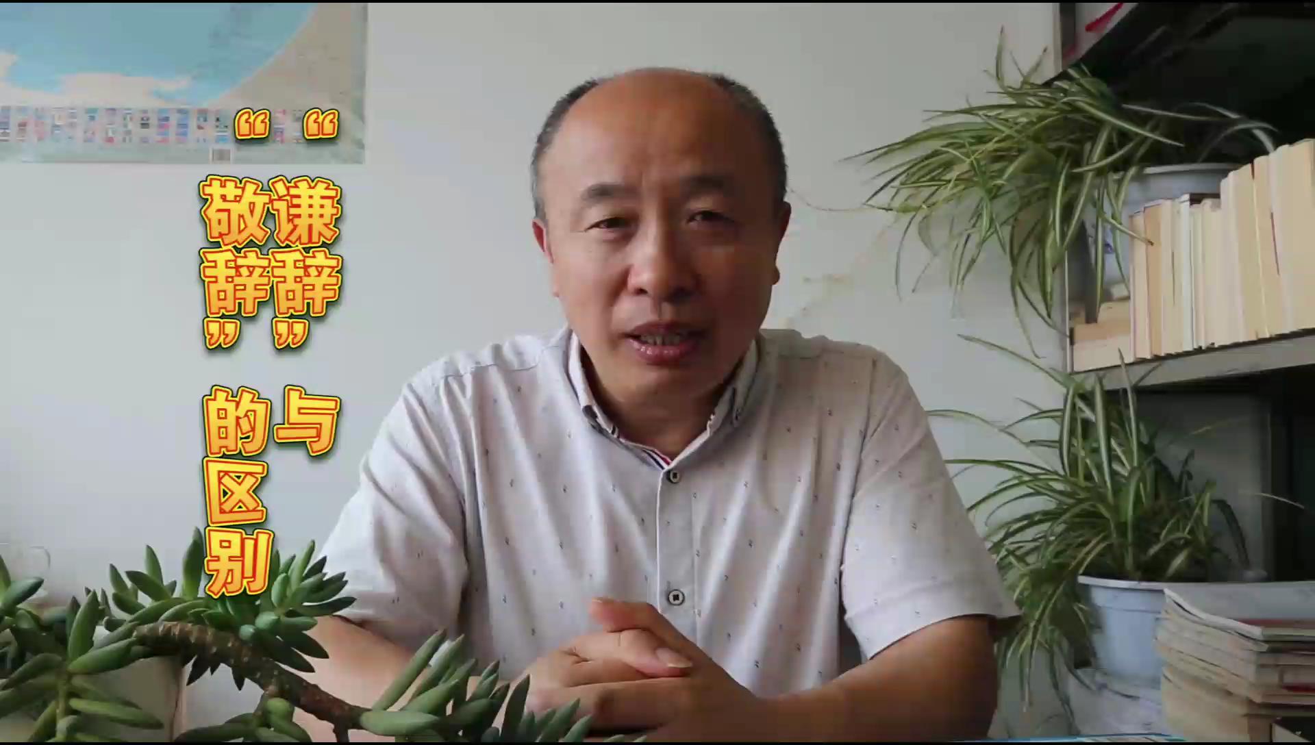 今日小知识点:谦辞和敬辞
