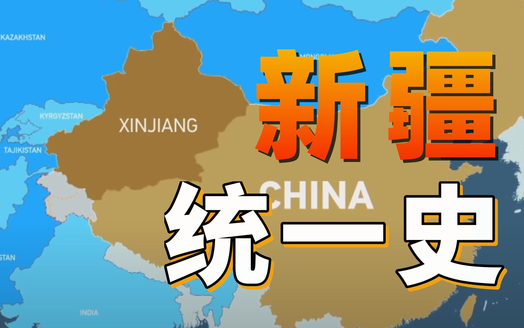 新疆统一史:新疆为何不容分裂?【中国城市观察-番外4】