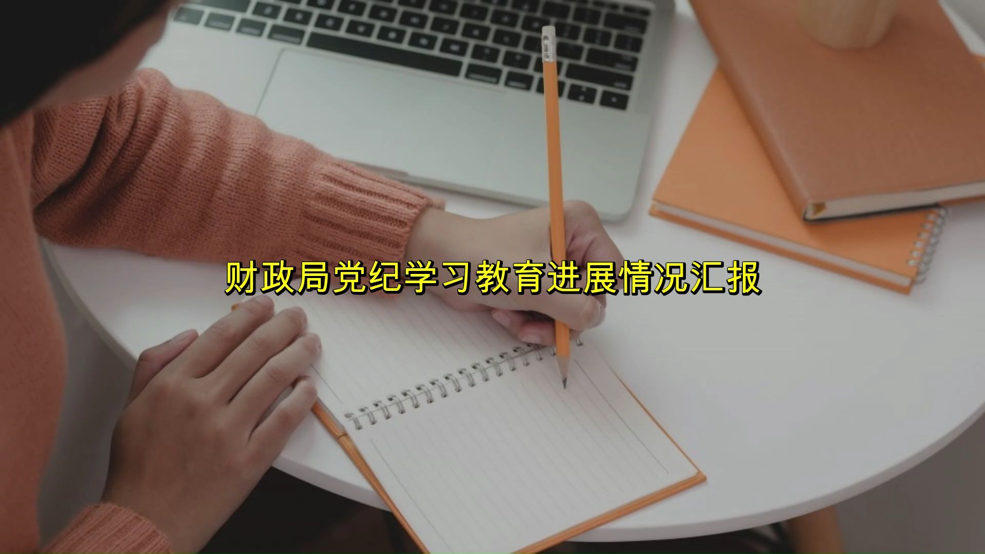 财政局党纪学习教育进展情况汇报