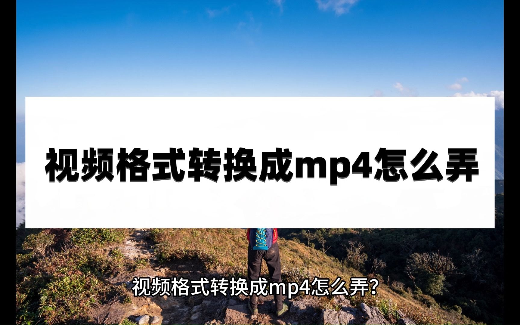 视频格式转换成mp4怎么弄?学会这些方法就够了