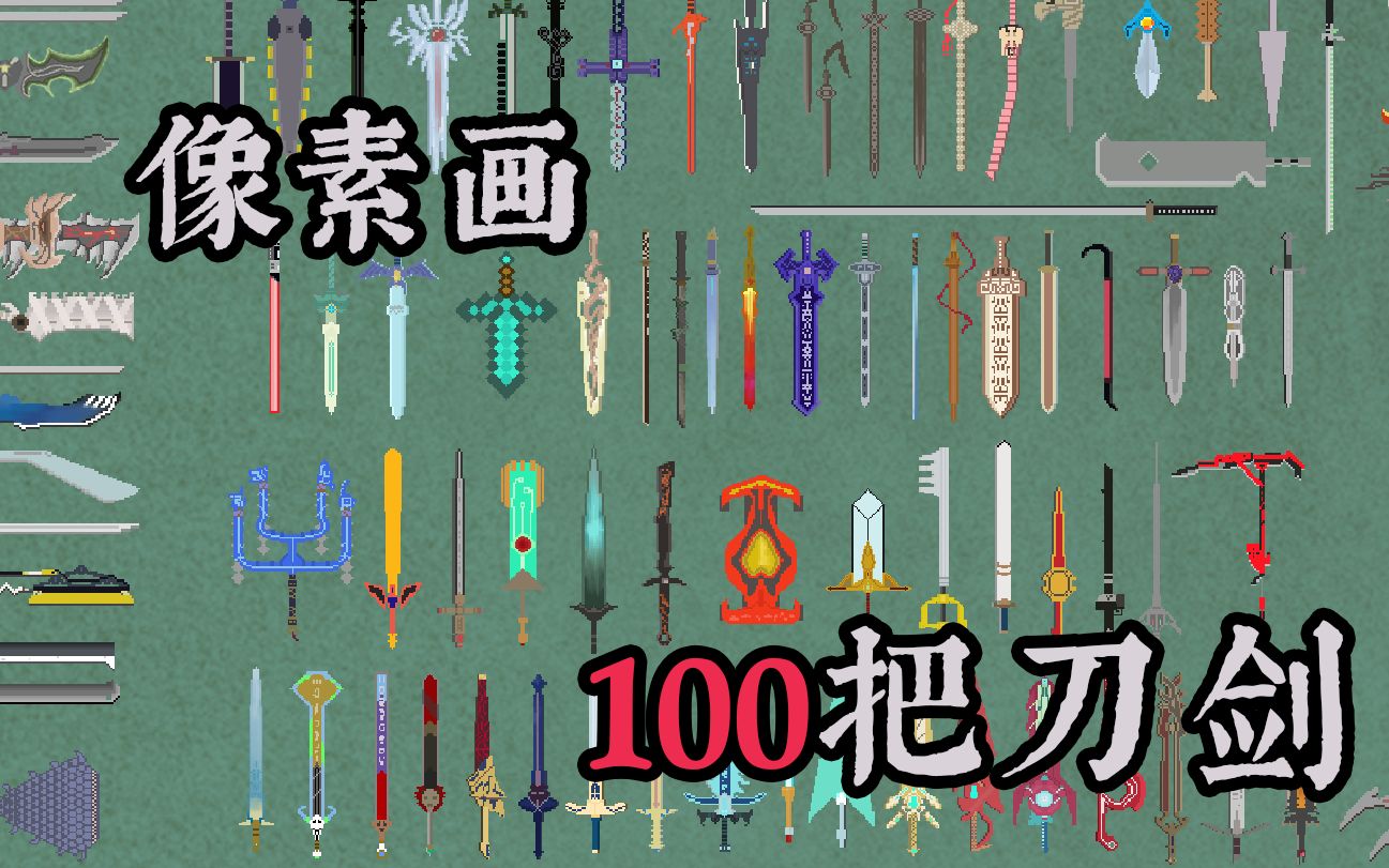 【像素画】八个月的时间画出了一百把刀剑,你认识多少?