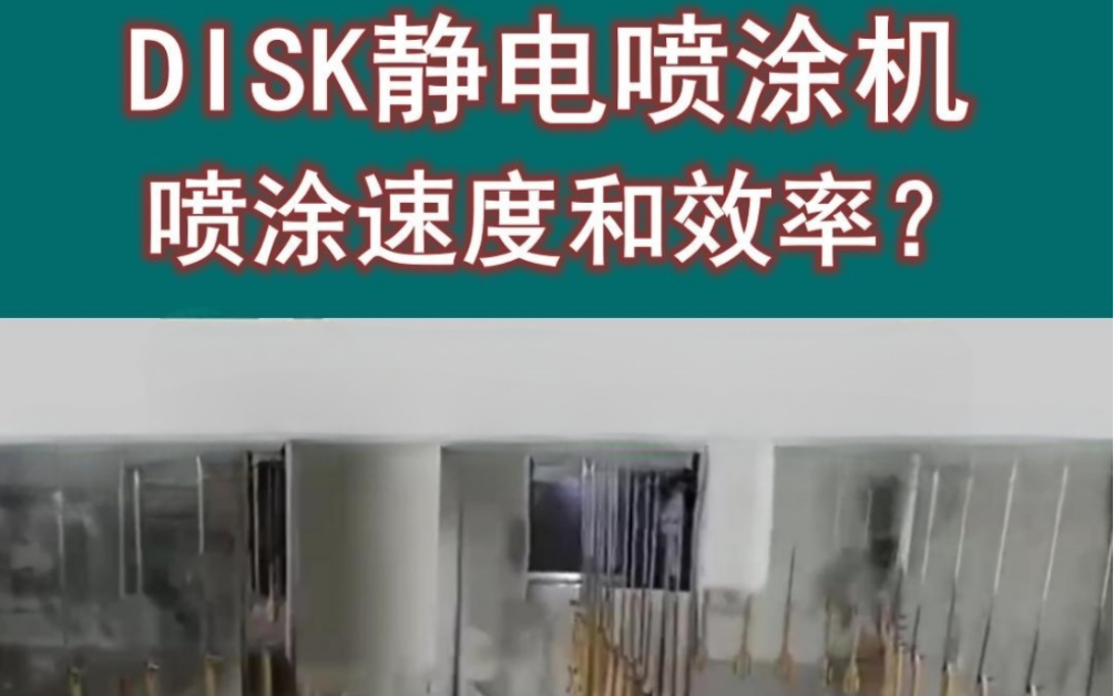 Disk 静电喷涂机的喷涂速度和效率如何?