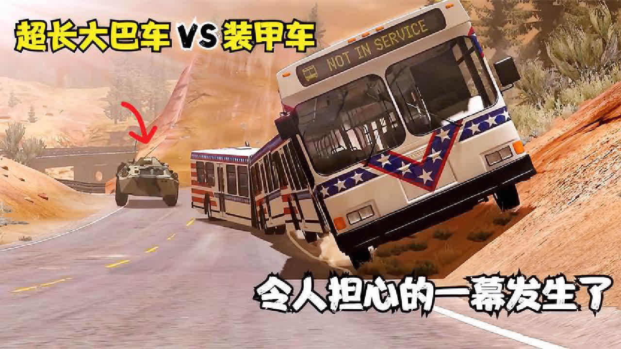模拟器:大巴车vs装甲车,两车碰撞的瞬间,令人担心的一幕发生了