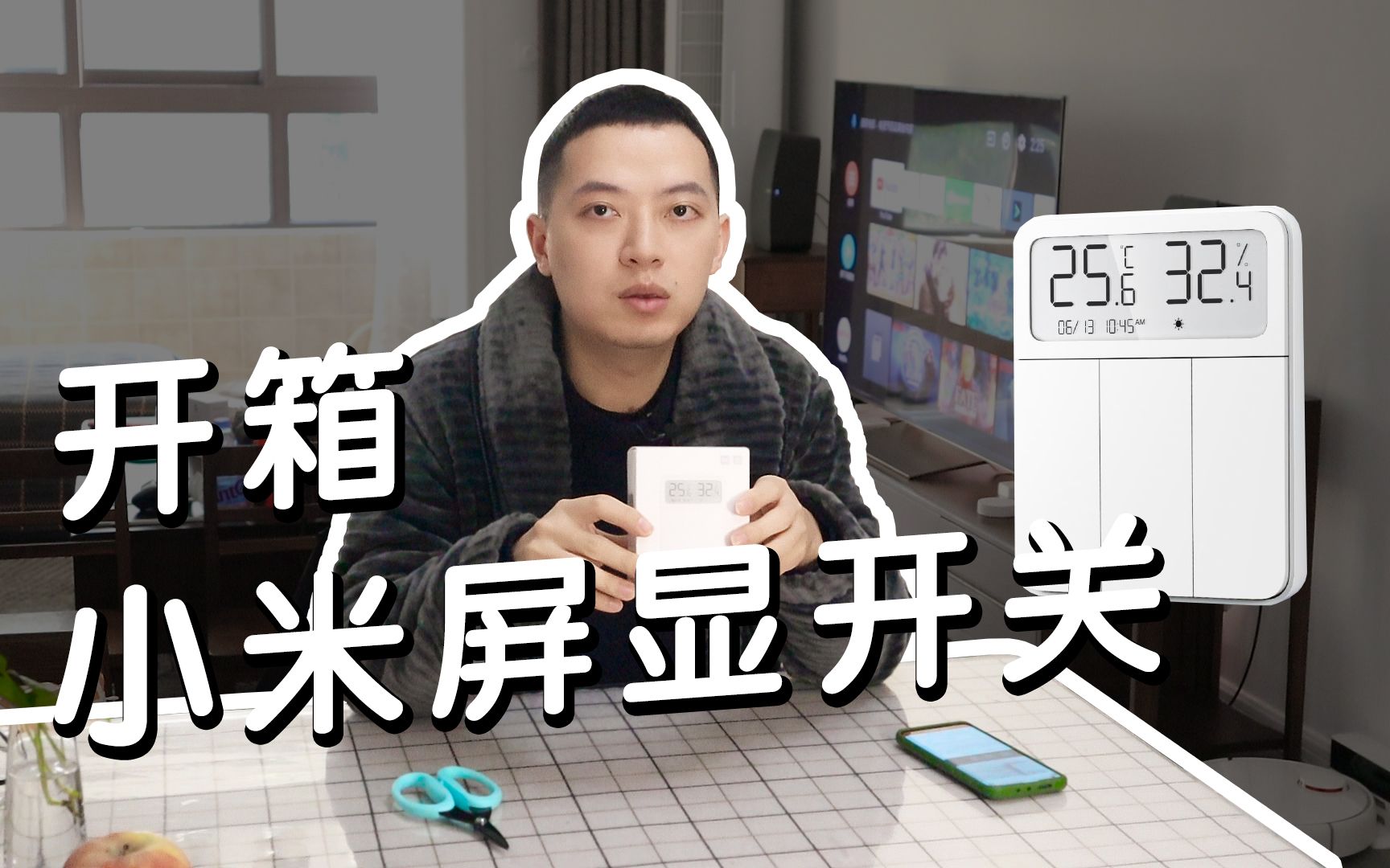 开箱小米米家屏显开关,简单安装使用「不科学」Vol.1