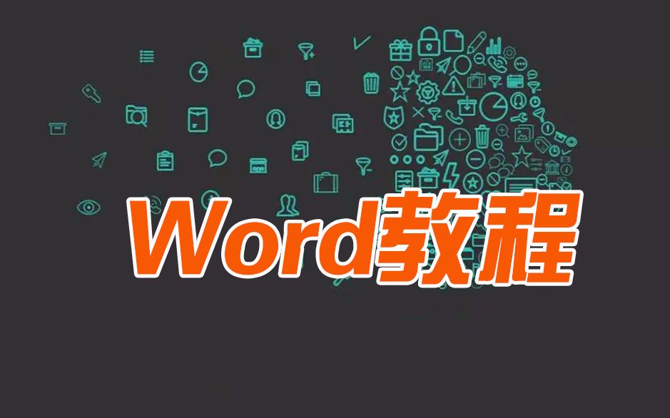 word视频教学 word视频教学视频教程 word视频教程自学网 Word小白...