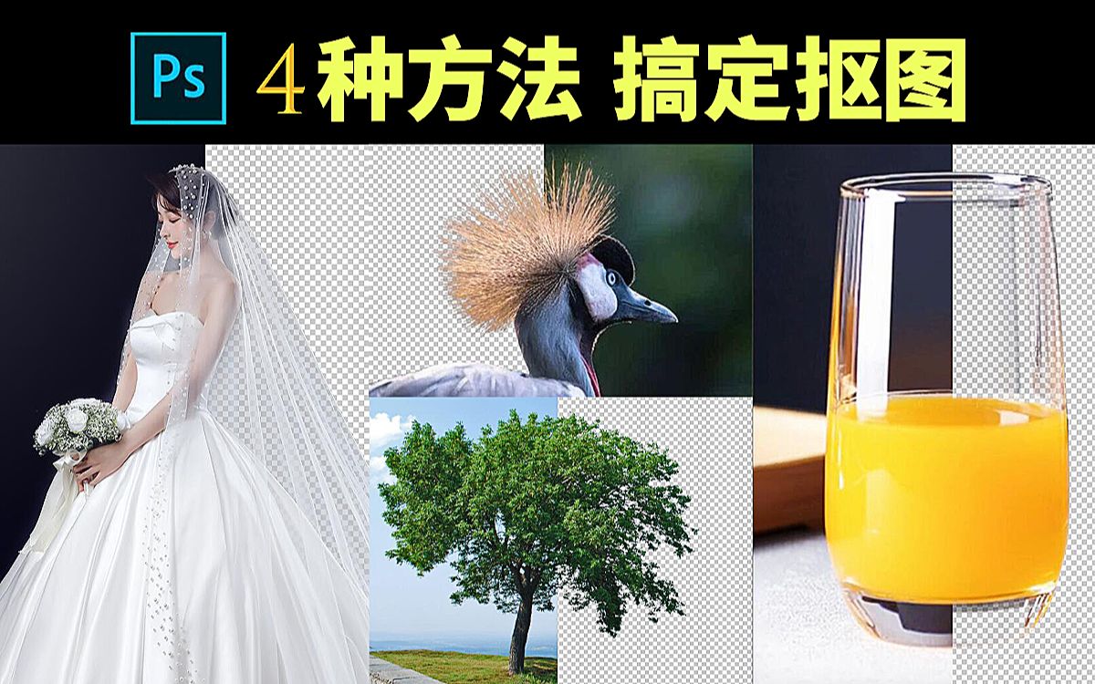 【PS抠图教程】4种超级抠图方法!快速搞定99%的图片!学会再也不怕...