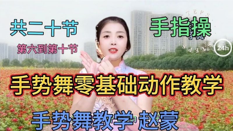 《手势舞零基础动作》教学,手指操二十节的第六到第十节