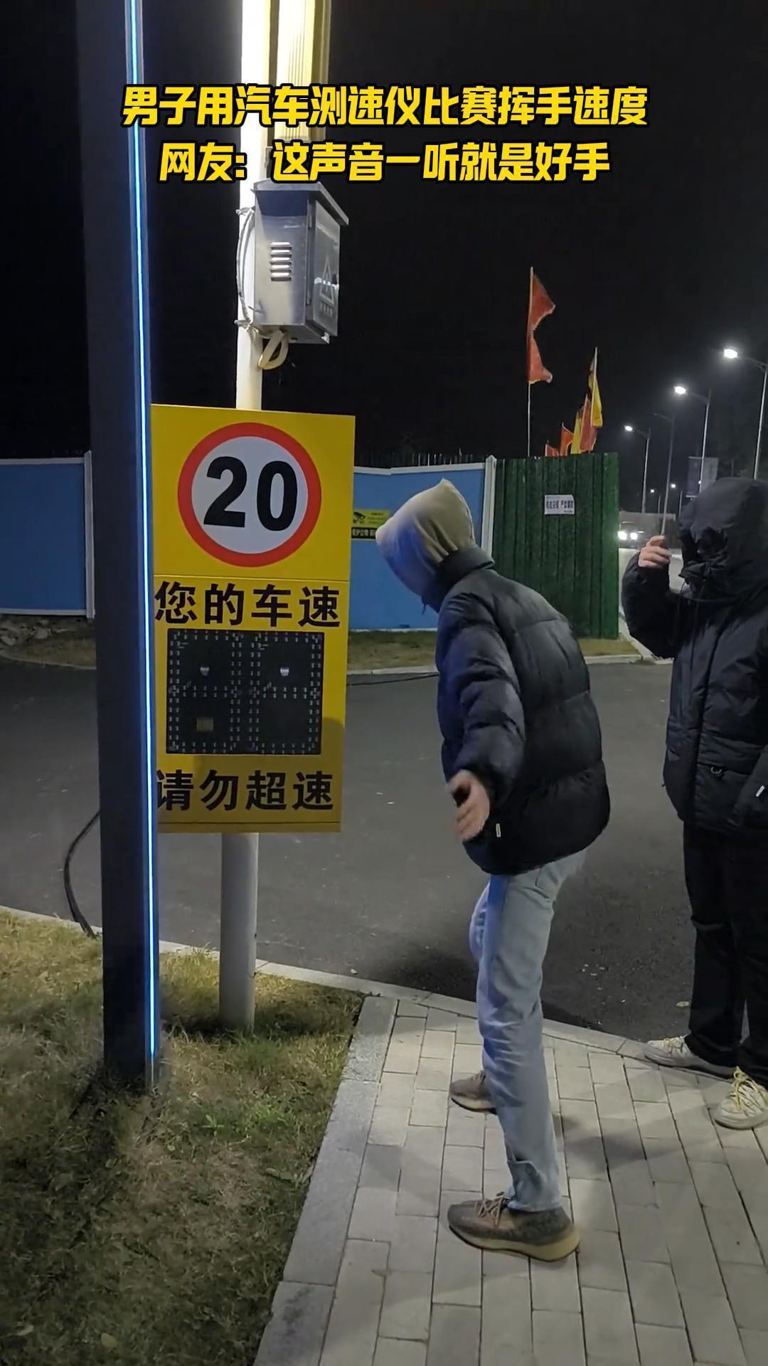 男子用汽车测速仪比赛挥手速度,网友:这声音一听就是好手