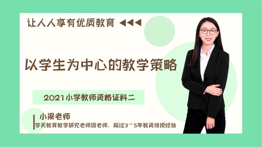 小学教资科二:以学生为中心的教学模式,只需要4步!