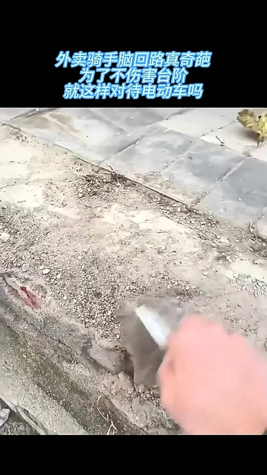 外卖骑手脑回路真奇葩,为了不伤害台阶,就这样对待电动车吗