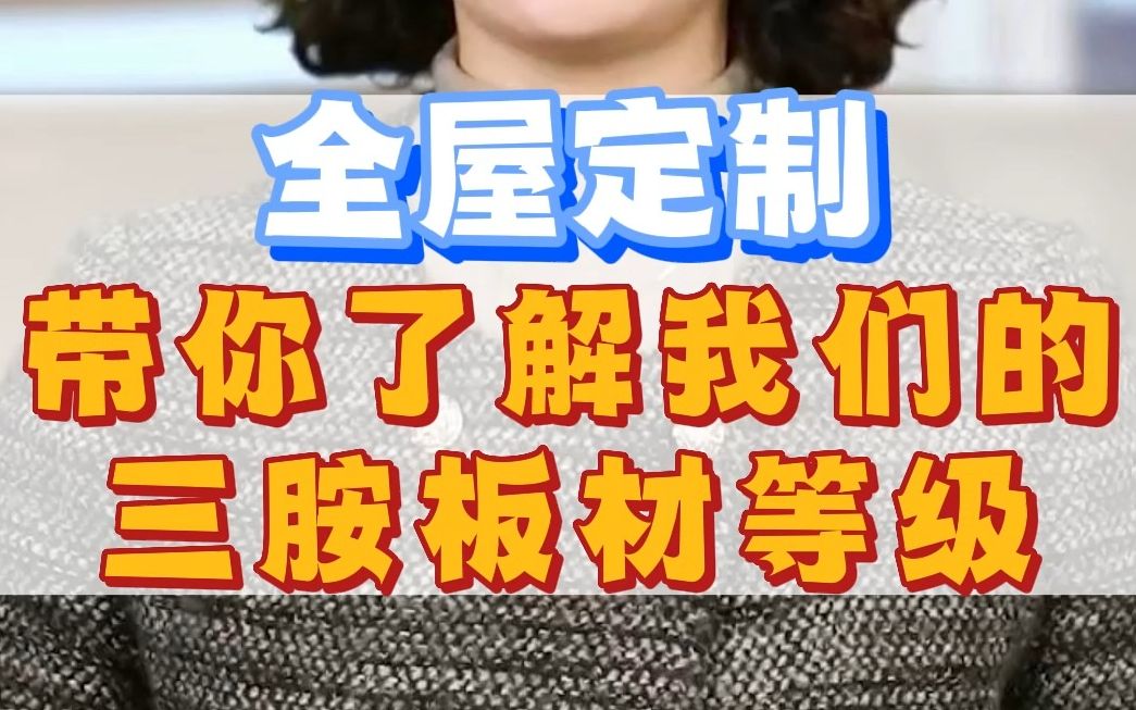 全屋定制 带你了解三胺板材等级