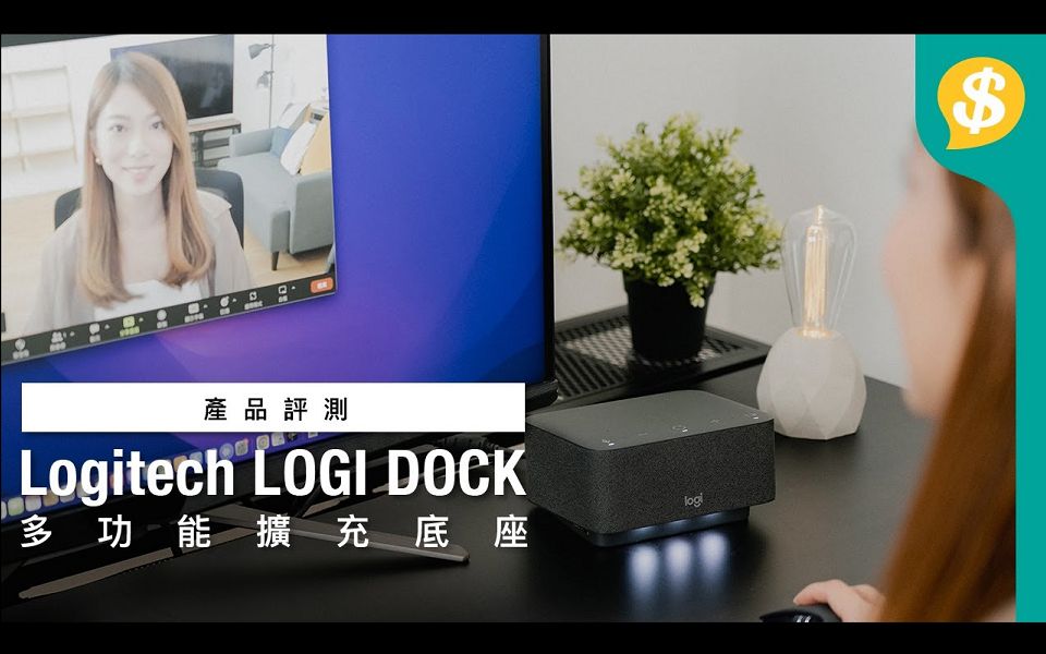 輕鬆改善雜亂工作枱!Logitech LOGI DOCK 開箱實試|多功能擴充底座|...