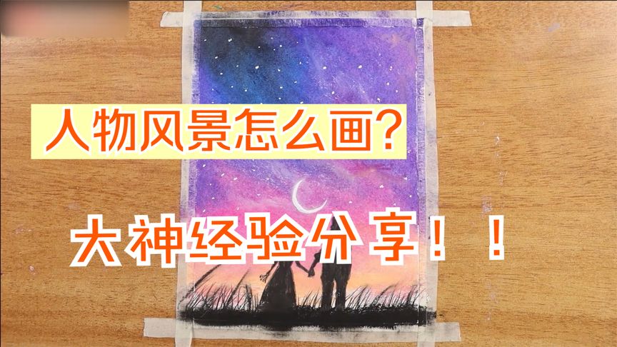 如何用蜡笔绘出油画效果?照着做小白也可以画出美丽的风景