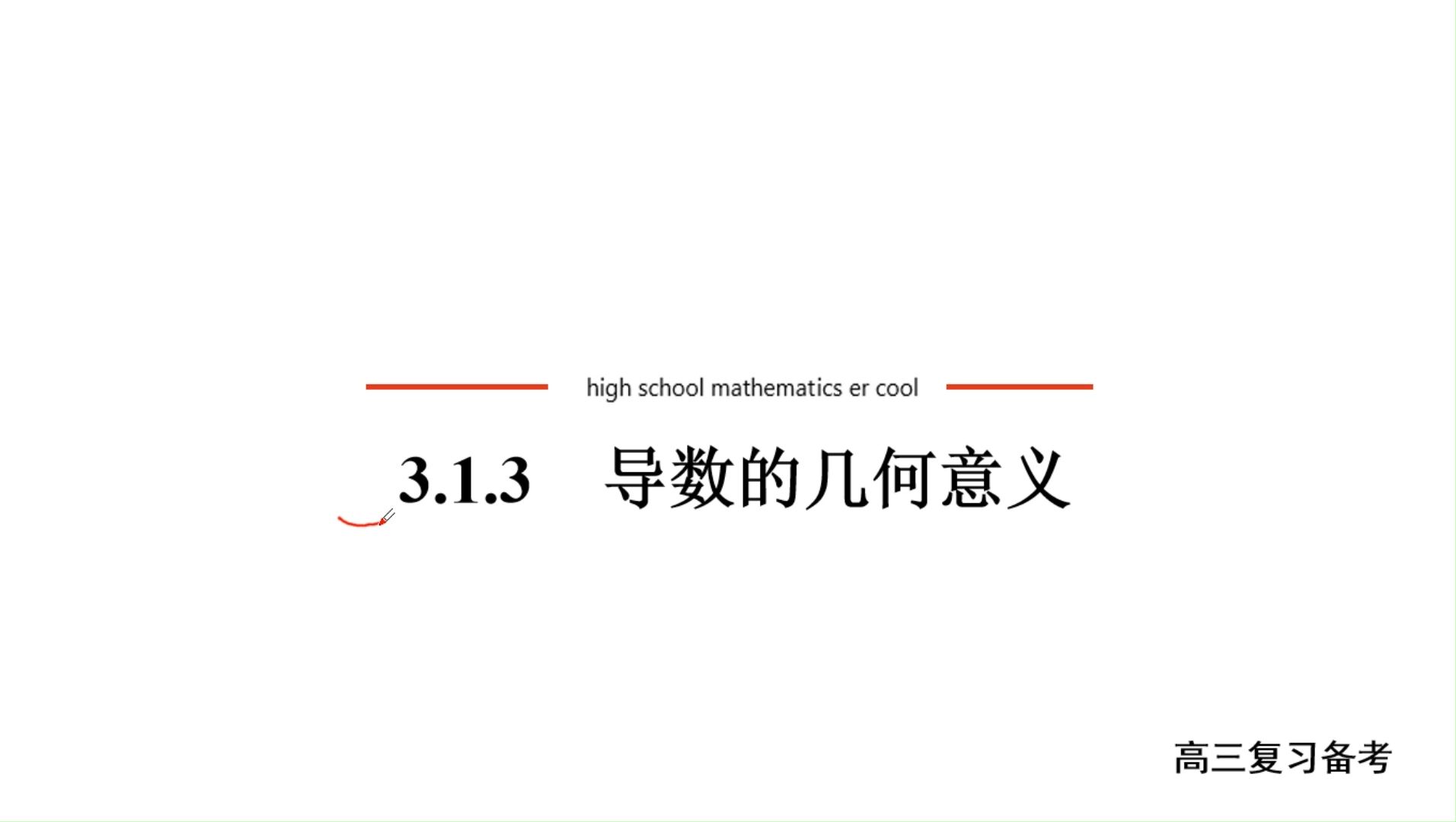 3.1.3导数的几何意义