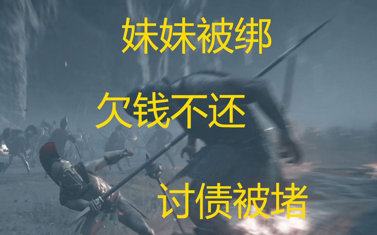 妹妹被绑,欠钱不还,讨债被堵,独自一人怎么崛起《刺客信条-奥德赛》