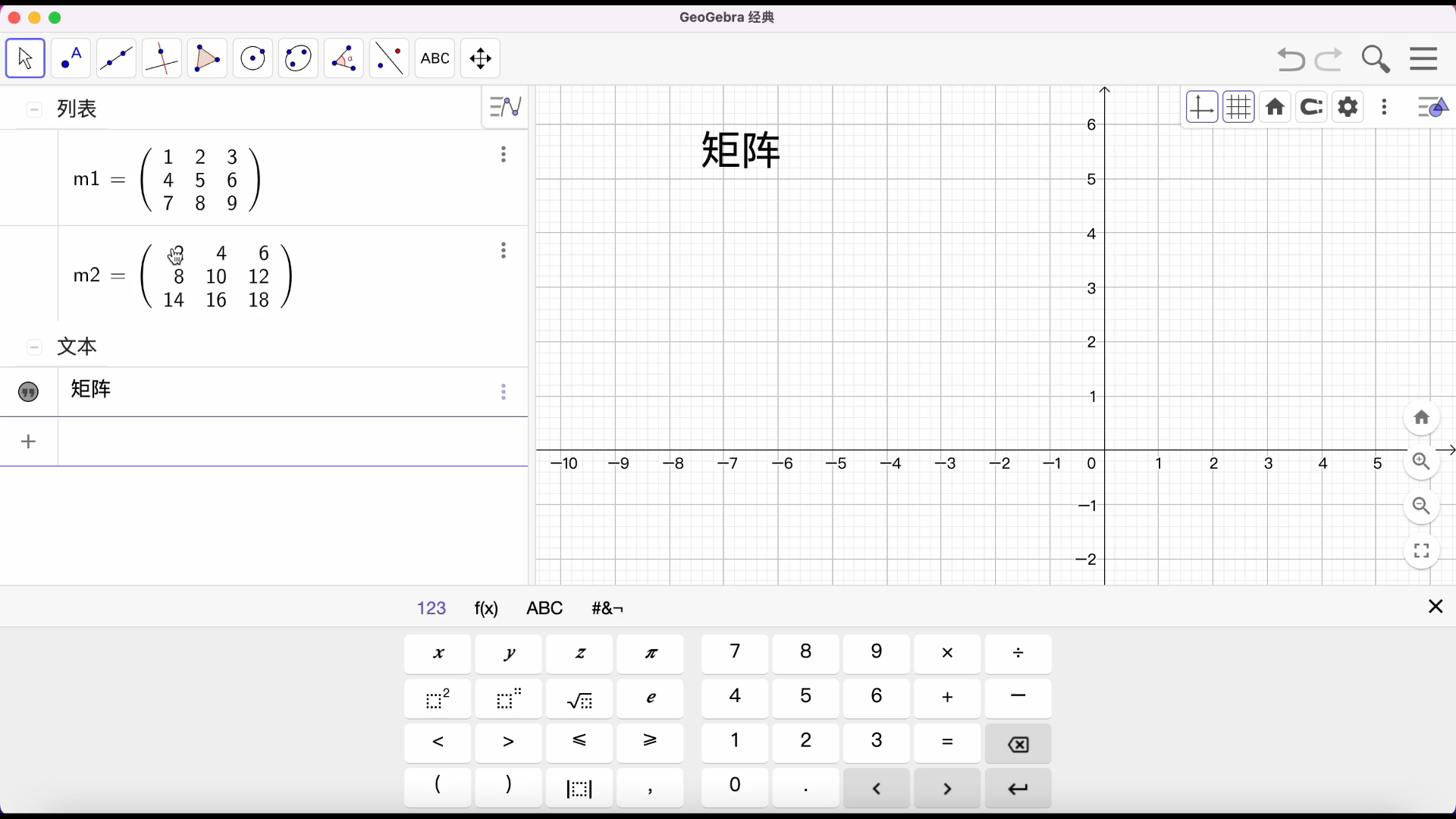 Geogebra学习:矩阵