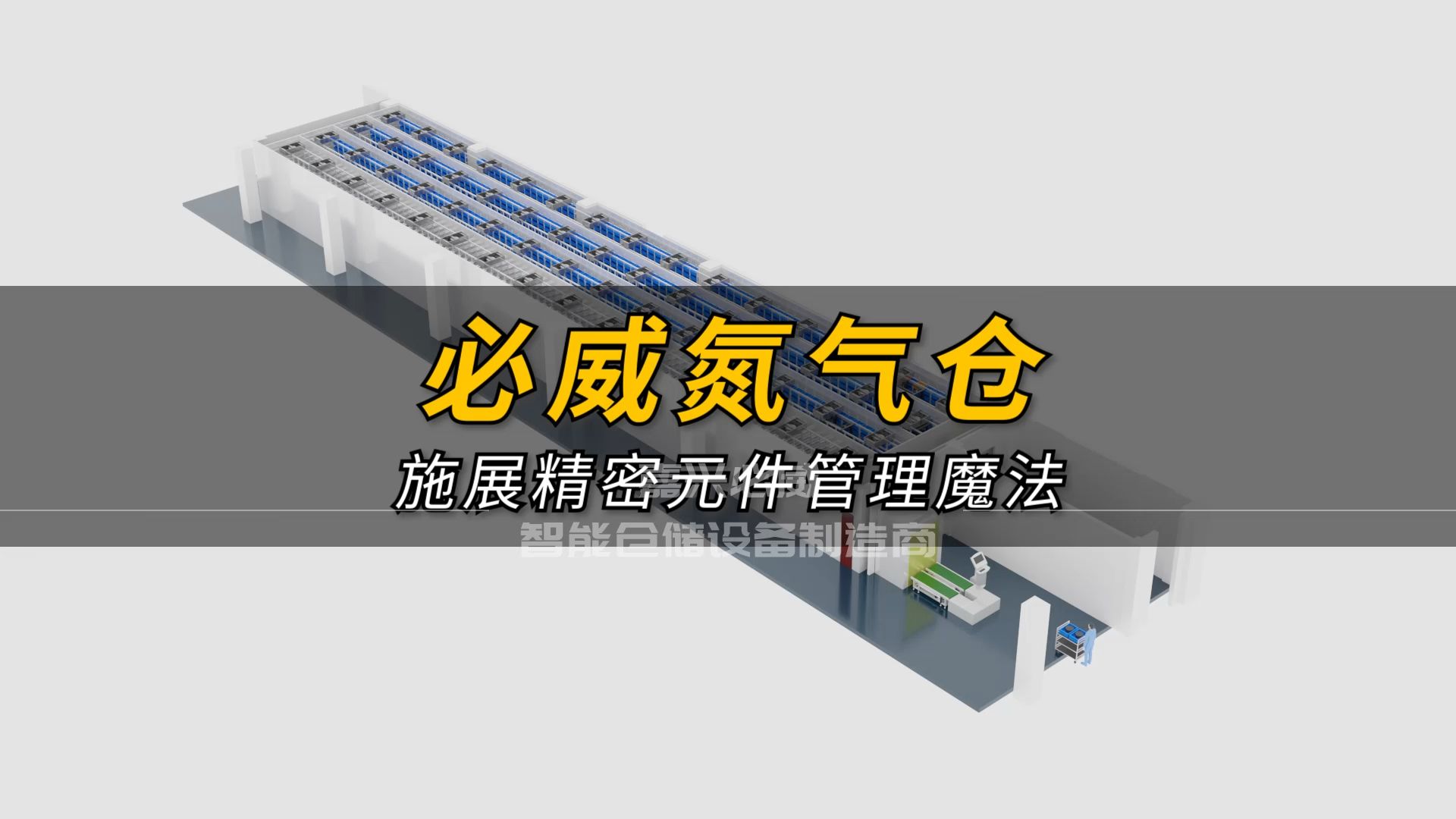 必威氮气仓施展精密元件管理魔法