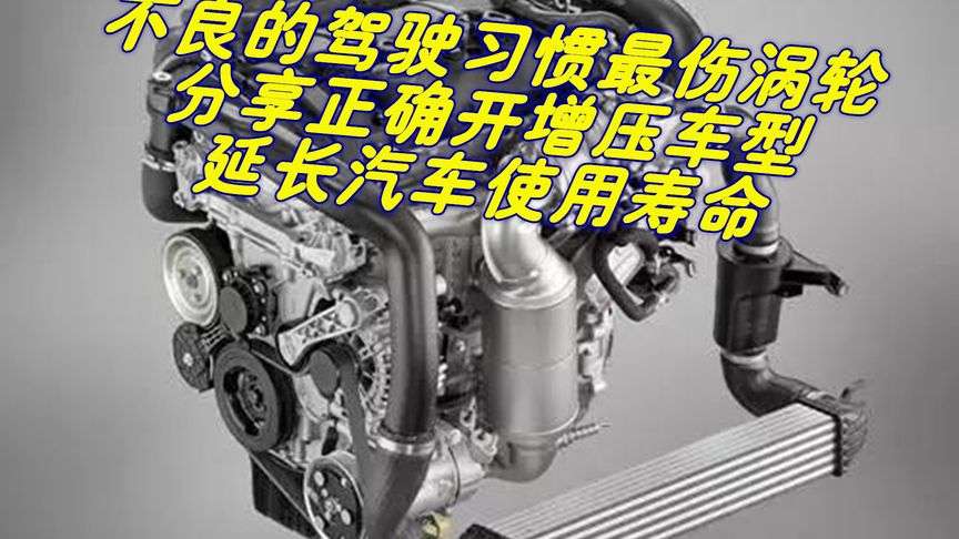 不良的驾驶习惯最伤涡轮,分享正确开增压车型,延长汽车使用寿命