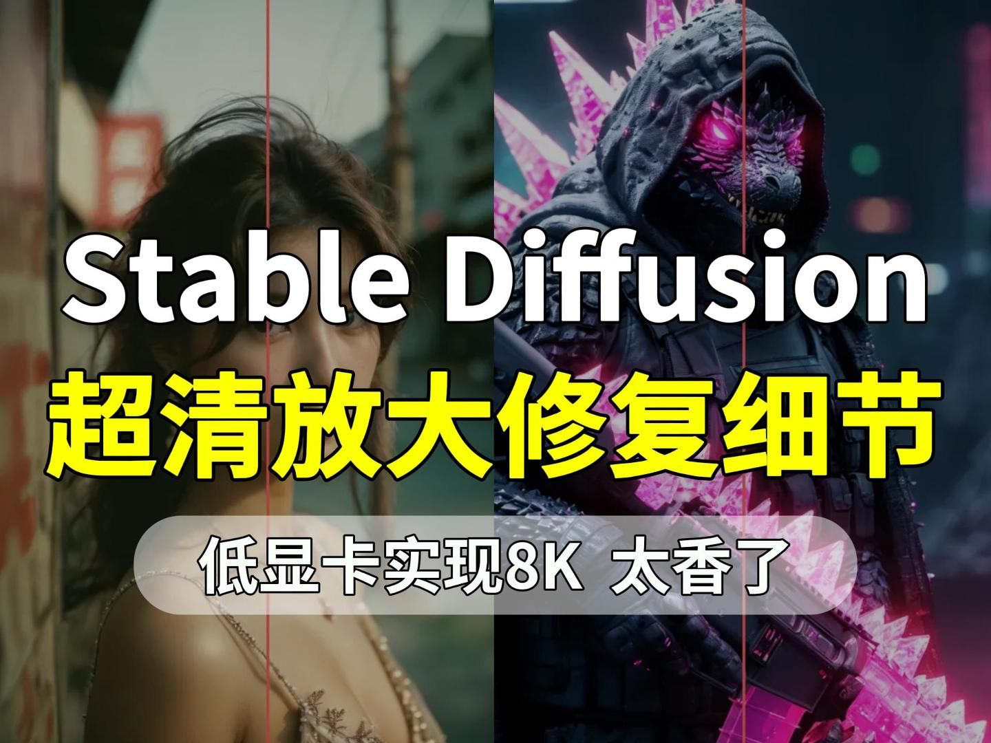 AI生成出来的图模糊?安利一个图片超清放大、修复细节SD插件!
