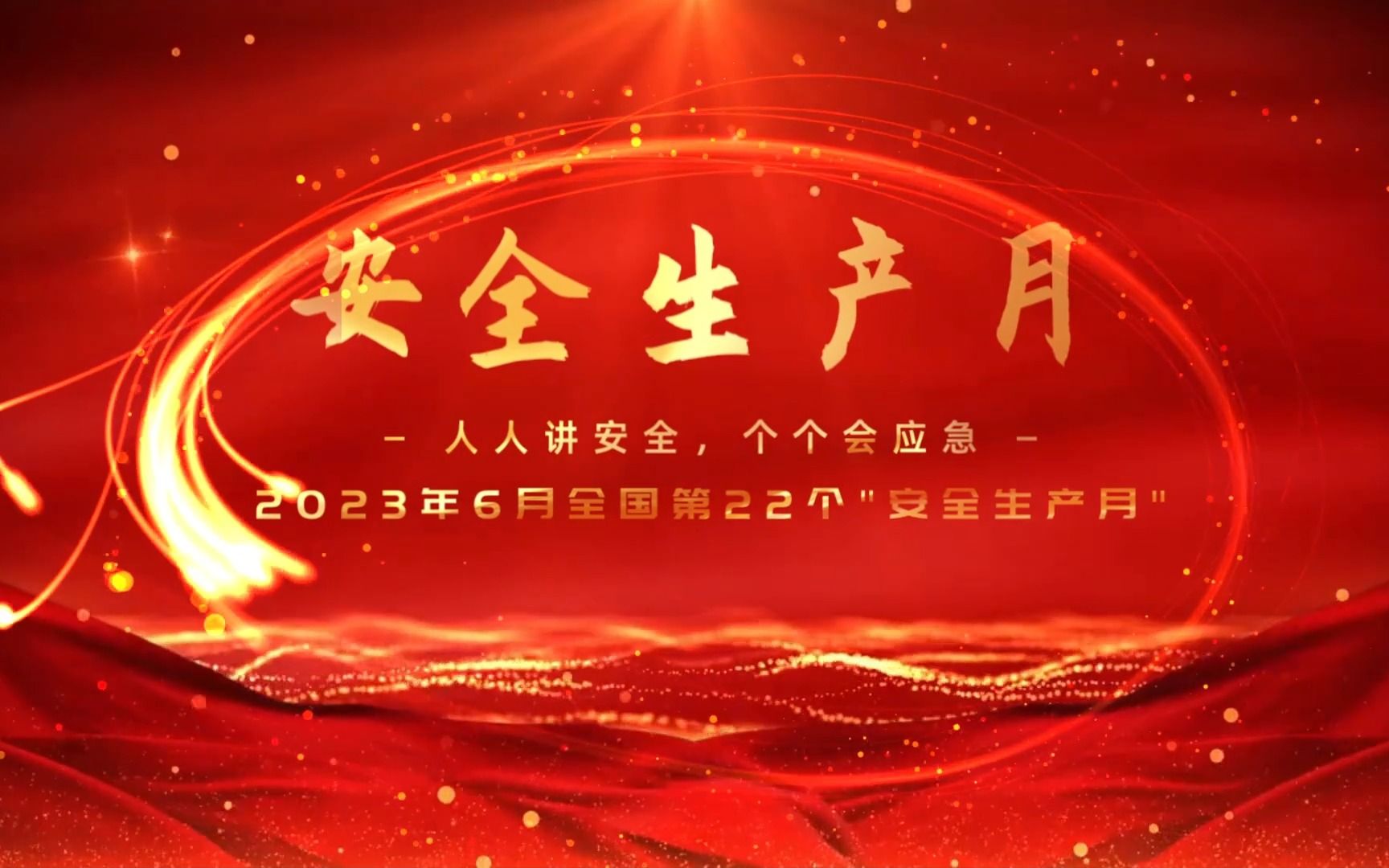 2023年全国安全生产月视频片头素材分享