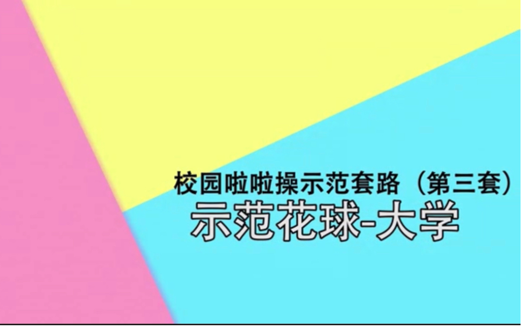 【自用】校园啦啦操花球示范套路(第三套)大学组-分解示范04
