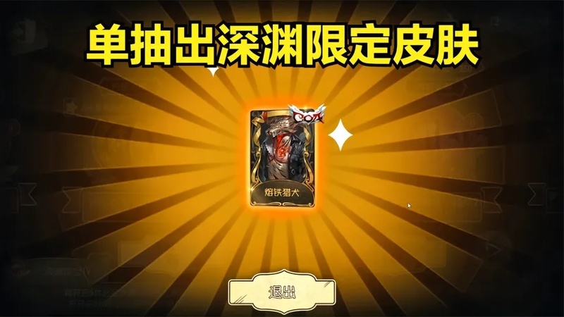 第五人格:单抽出深渊限定皮肤!我可激动坏了