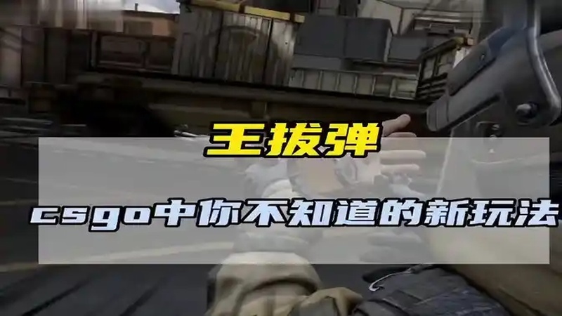 csgo中你不知道的新玩法