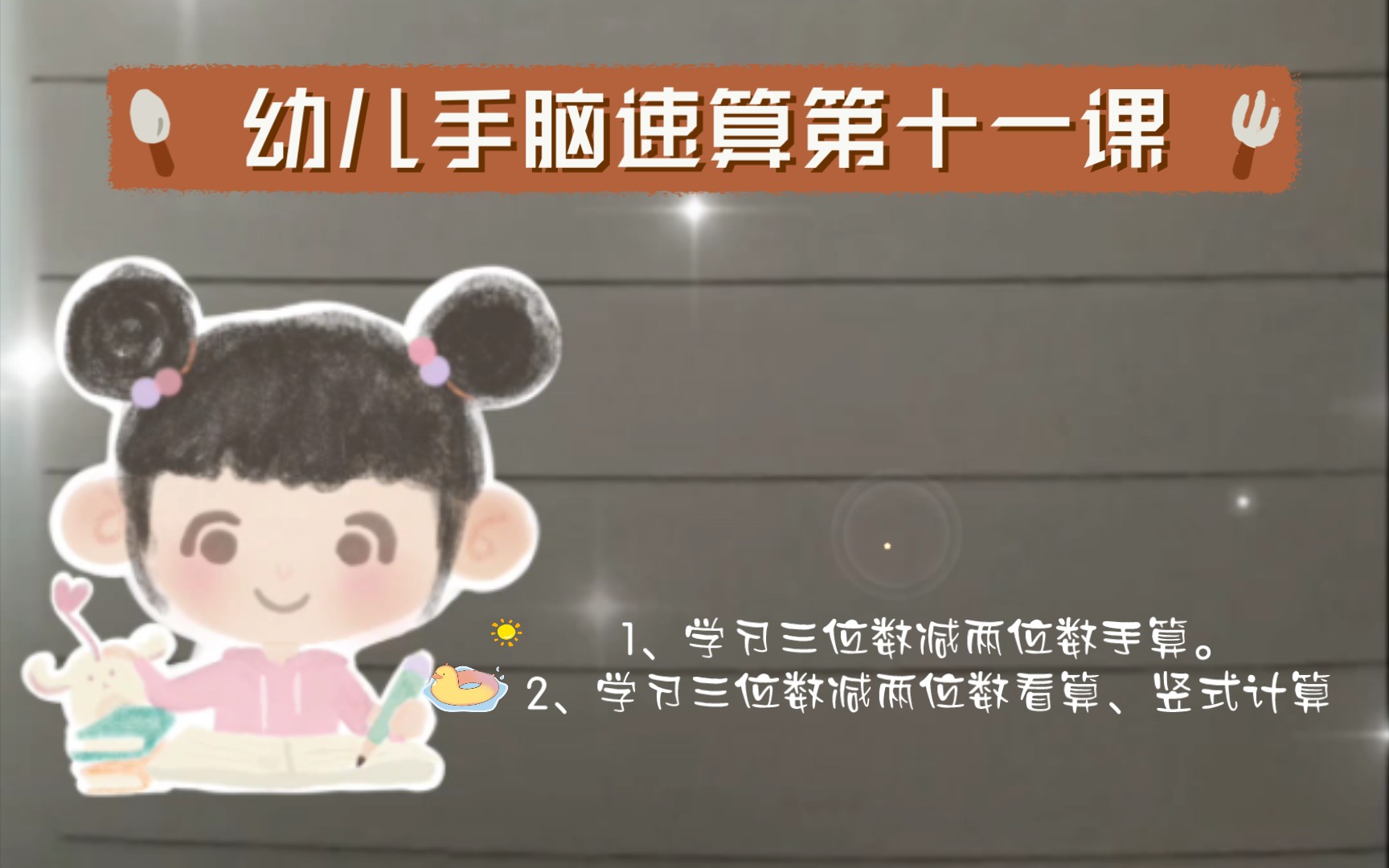 ...1、学习三位数减两位数手算。2、学习三位数减两位数看算、竖式计算