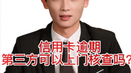 信用卡逾期第三方平台可以上门核查吗?