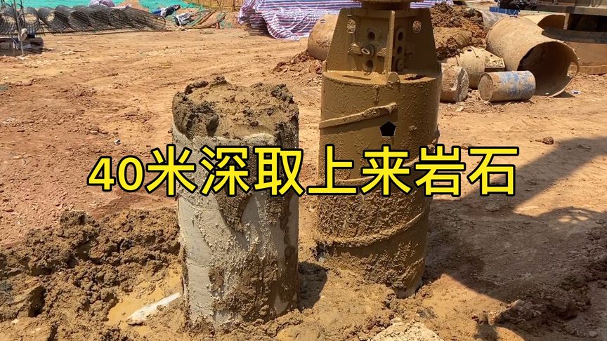 工地旋挖钻机,钻孔深度40米,取上来一条完整岩石芯