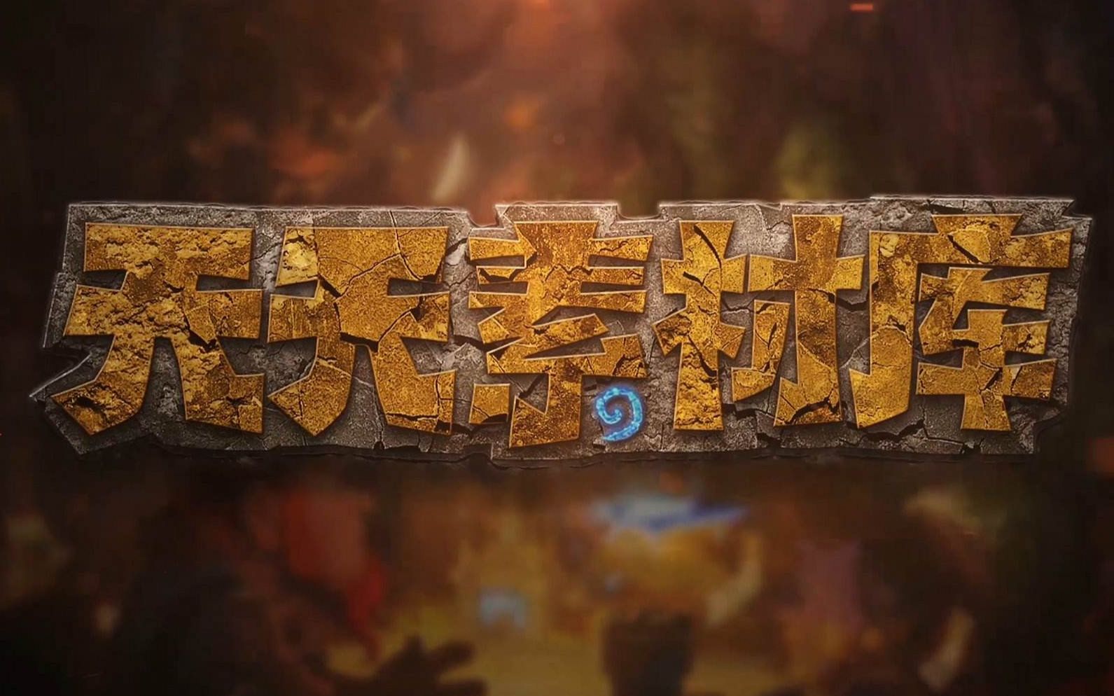 炉石传说:【天天素材库】 第129期