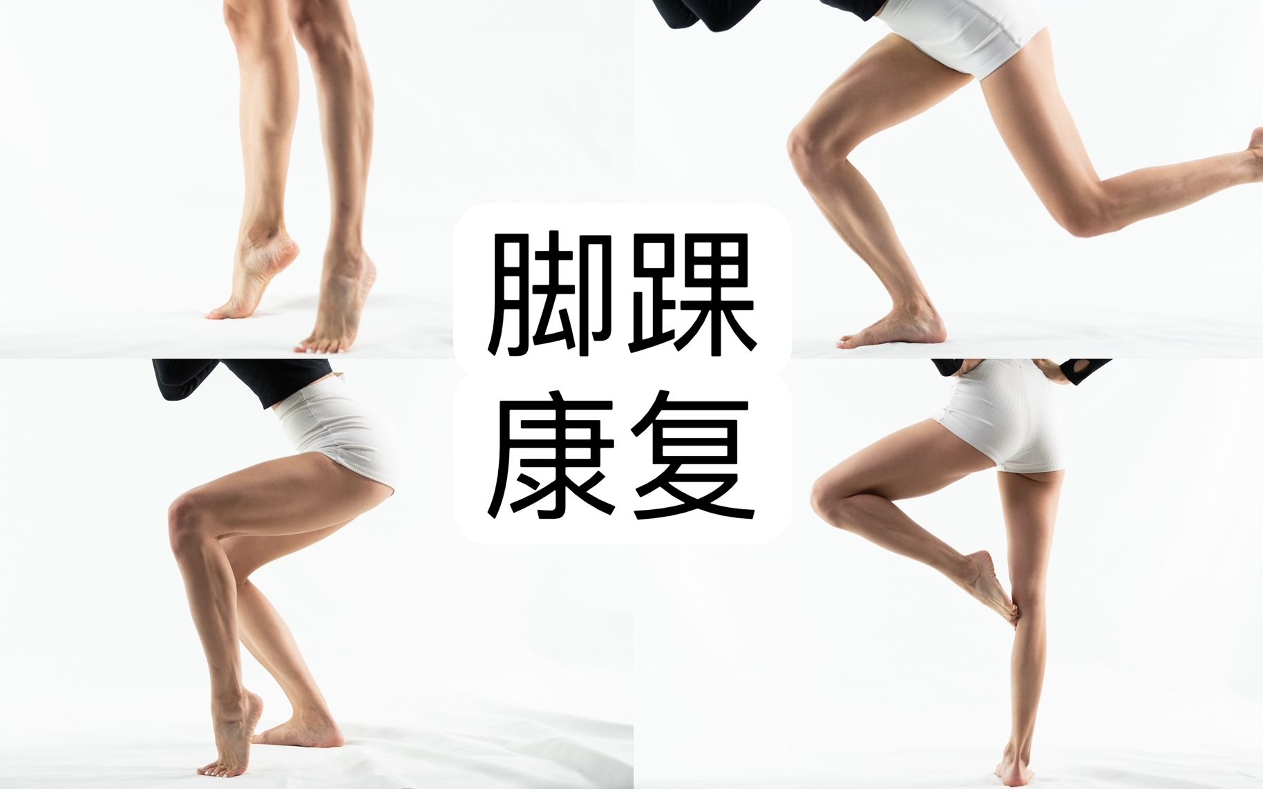 【8MIN踝伤康复训练】提高受损踝关节稳定性 恢复脚踝支撑力 | 告别...