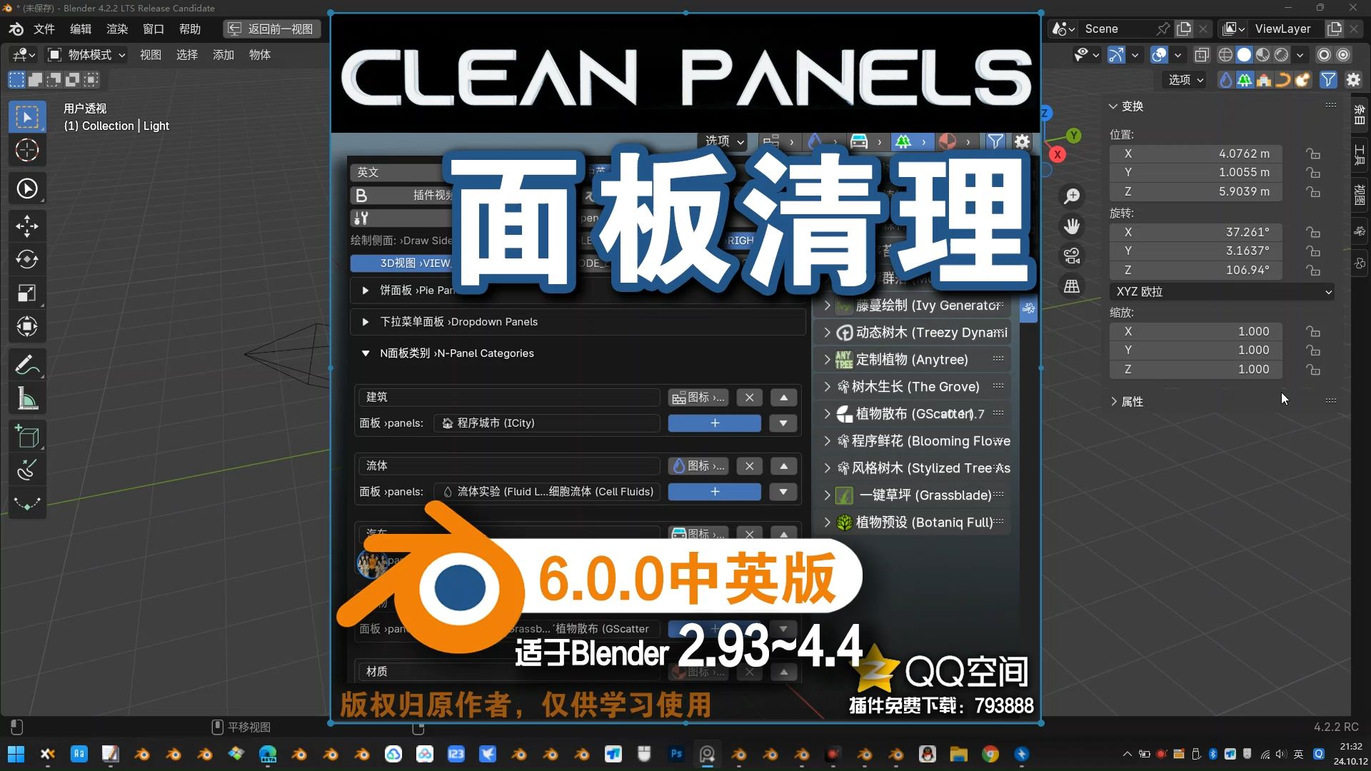 ⚙ 面板清理 (CleanPanels 6.0.0中英对照版)Blender中文版插件免费下载