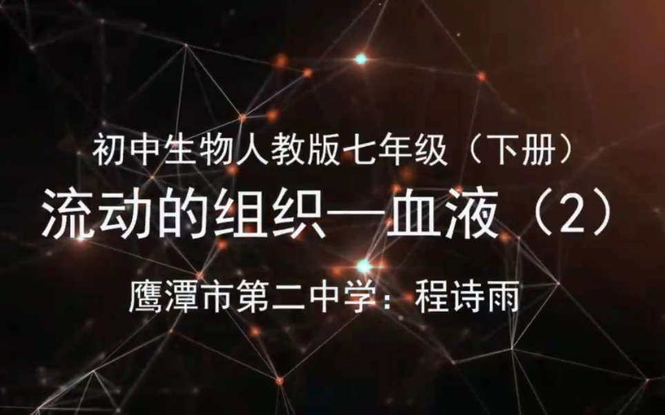 【赣教云】3月11日七年级生物(人教版)『第一节 流动的组织—血液』