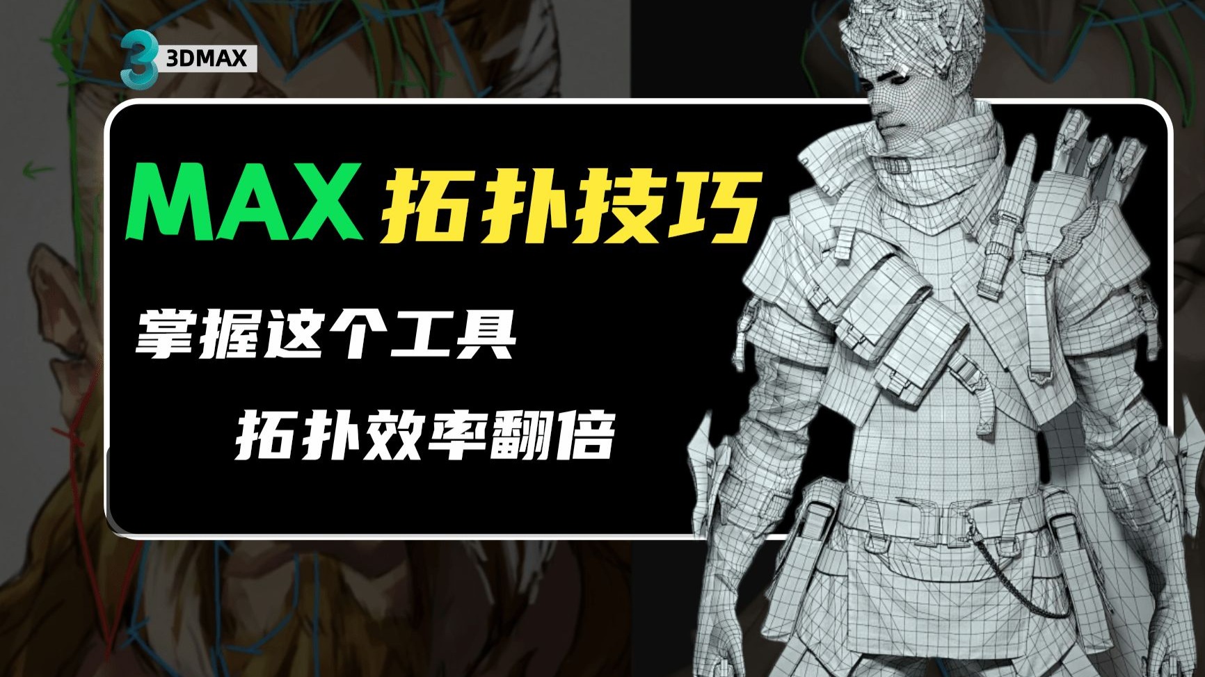 【3DMAX拓扑技巧】掌握这个工具,拓扑效率翻倍