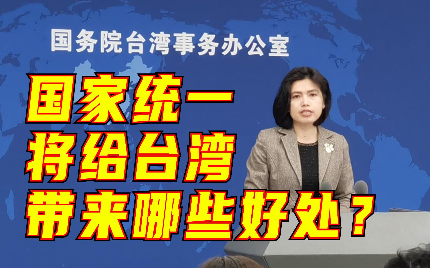 国家统一将给台湾带来哪些好处?国台办回应