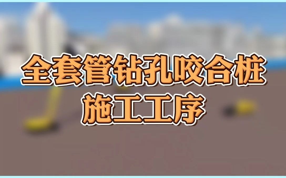 一分钟掌握全套管钻孔咬合桩施工工序