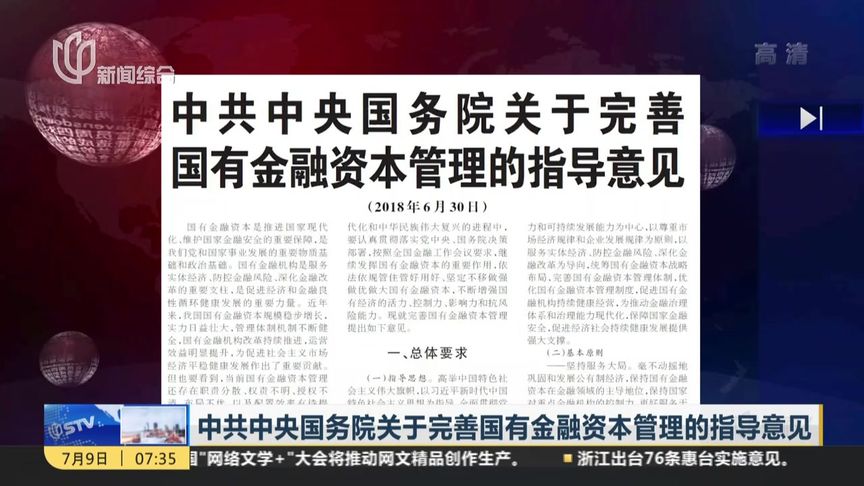 中共中央国务院关于完善国有金融资本管理的指导意见
