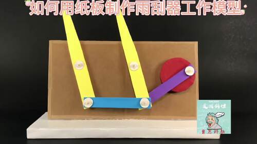 如何用纸板制作雨刮器工作模型