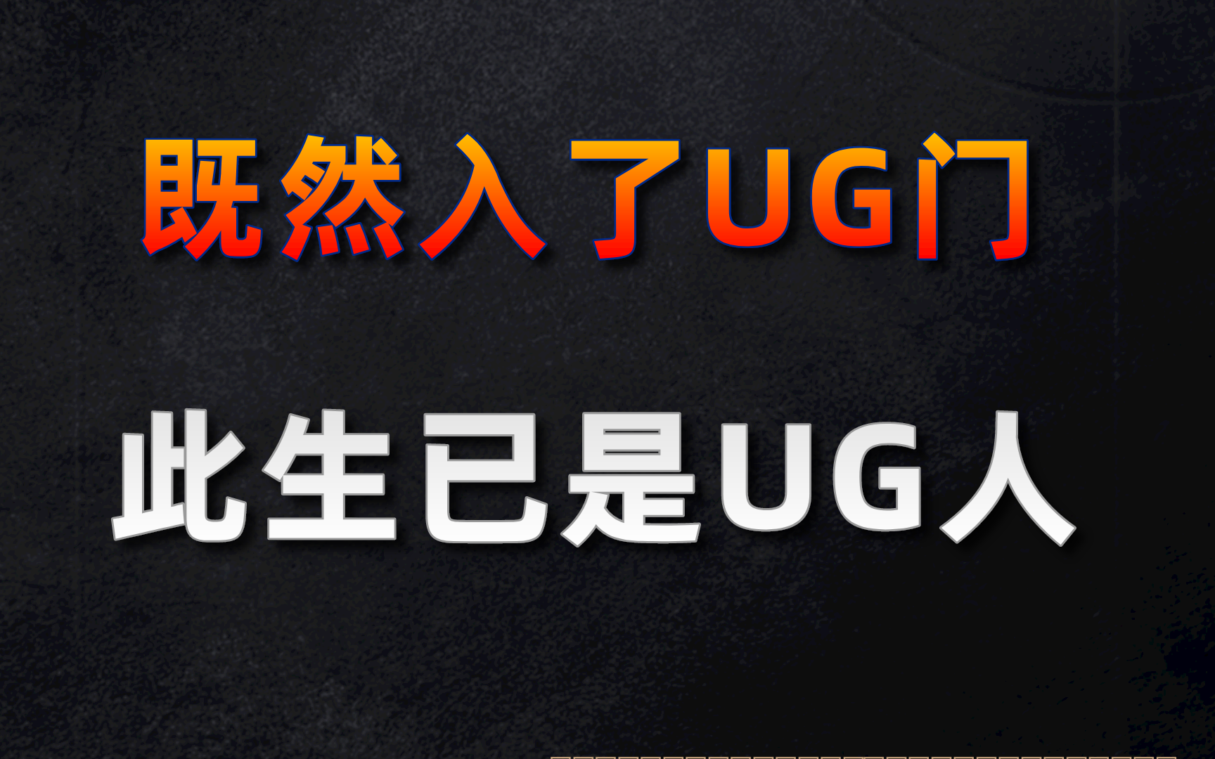 UG工业设计入门到精通,12套1000大合集!