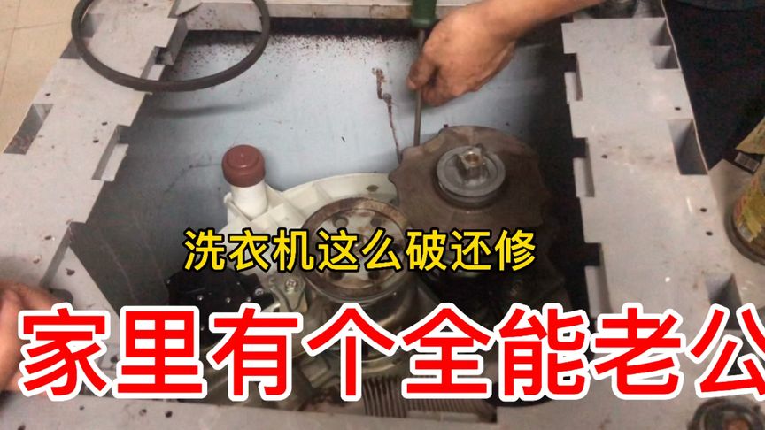 家有老公,样样精通,破旧洗衣机维修成功,换新计划再次失败