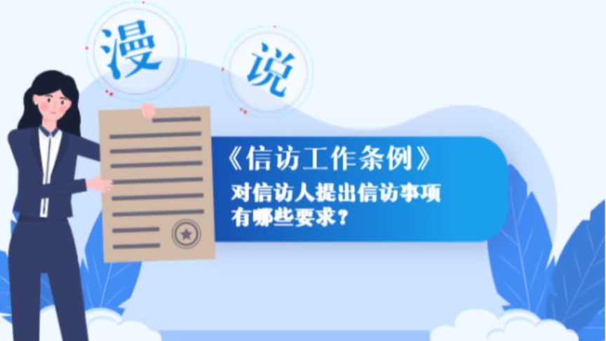 漫说《信访工作条例》(视频来源:海南信访局)