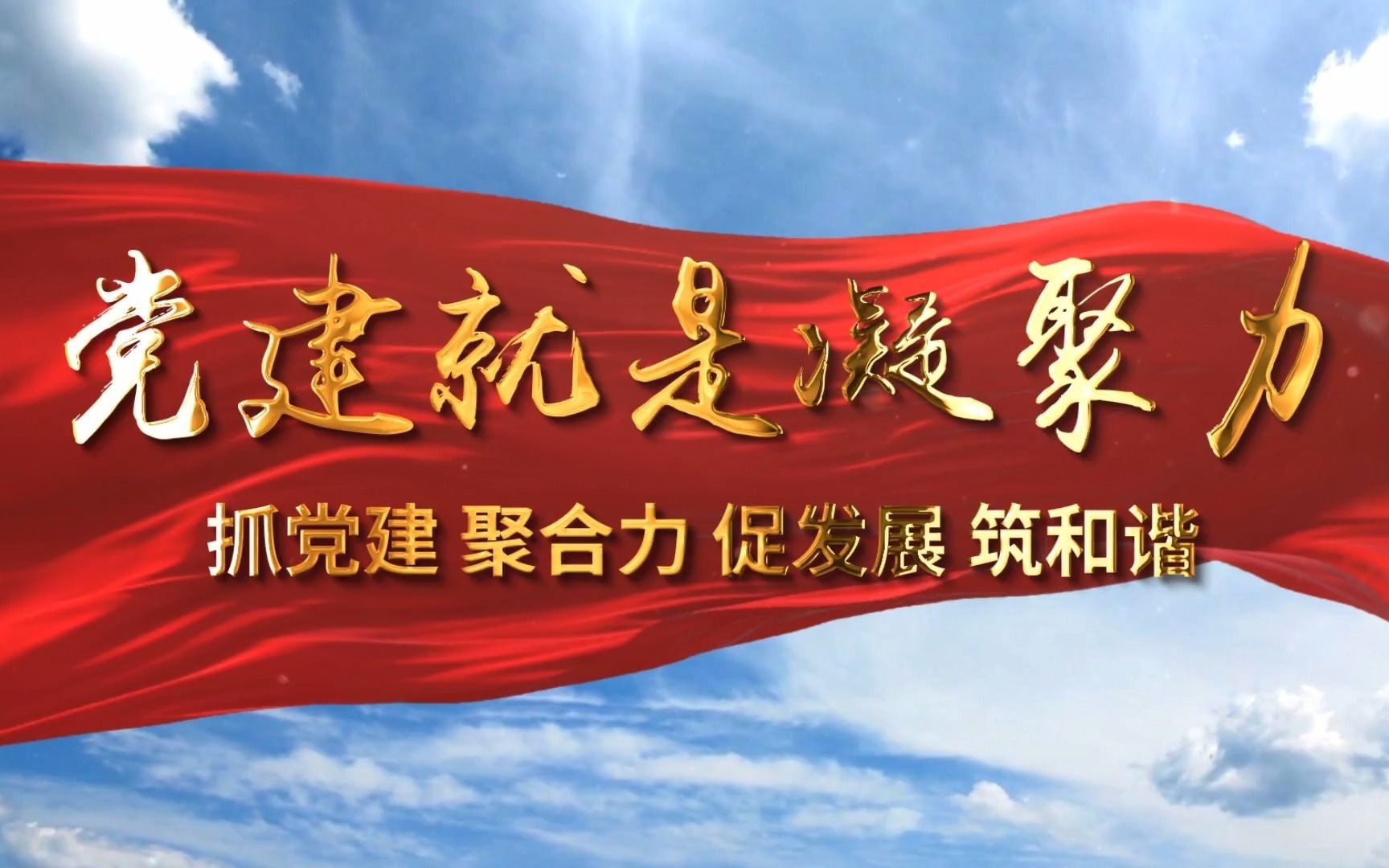 【模板】企业党建宣传片视频模板,企业文化建设宣传视频制作