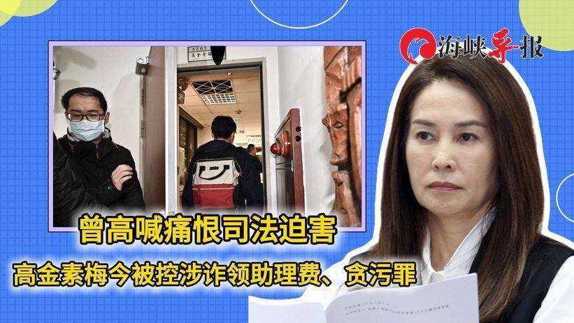 曾高喊痛恨司法迫害,高金素梅今被控涉诈领助理费、贪污罪#高金素梅#